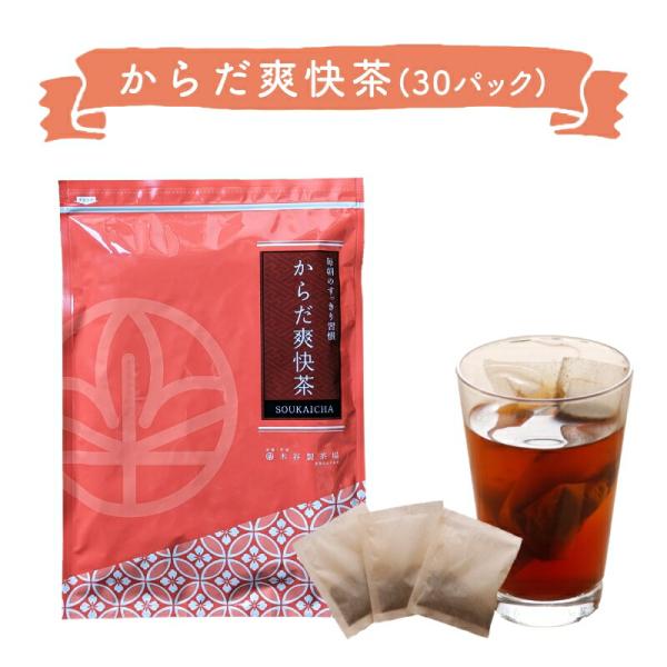 【健康茶】【ノンカフェイン】からだ爽快茶 30パック 爽快茶 お茶 国産 ブレンドティー ルイボスティー ほうじ茶 ゴールデンキャンドル 食物繊維 水出し 日本茶 ダイエット メール便