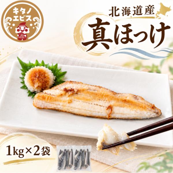 【発売日：2026年10月22日】◆送料無料◆◆◆発送方法◆◆ヤマトクール便　※冷凍状態でお届けします（最短お届けをご希望の方は日付の指定なしでご注文ください）◆商品内容◆◆北海道産冷凍生真ほっけフィーレ　1kg×2袋※見た目や形状が不揃い...