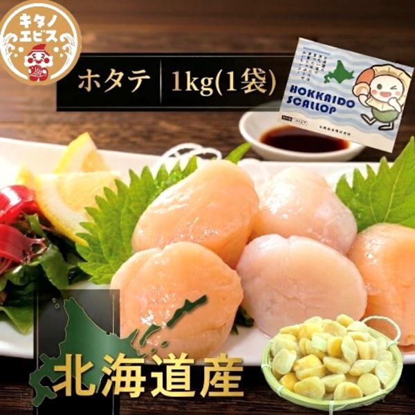 【発売日：2026年04月27日】◆名称：ほたて貝柱(生食用)◆内容量：1kg◆送料：送料無料     ※商品は冷凍状態で発送致します◆解凍方法：冷蔵庫で半日ほどかけてじっくり自然解凍してお召し上がりください◆本来の美味しさを存分に味わって...