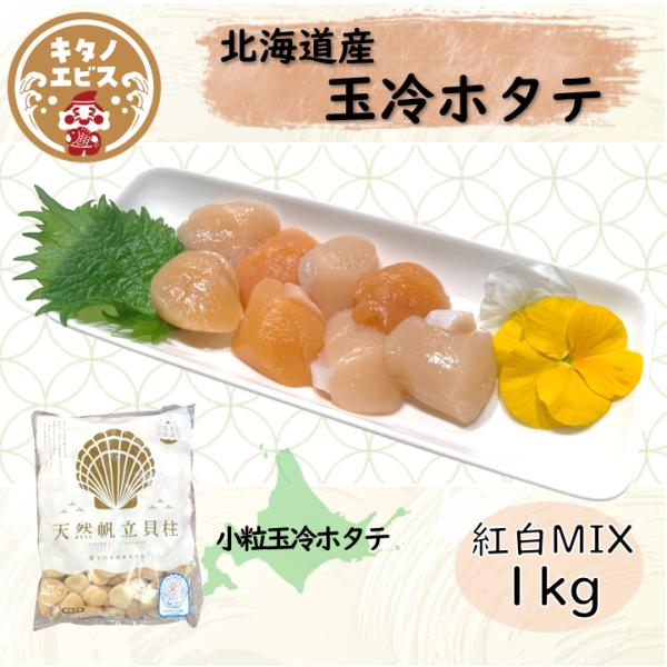 【発売日：2026年02月05日】◆送料無料◆◆◆発送放送◆◆　ヤマトクール便　※冷凍状態でお届けします◆商品内容◆◆玉冷ホタテ貝柱(白・赤玉)　小粒1kg※自然のなので内容量は前後する場合があります本製品は赤玉と白玉がまざっていますが、一...