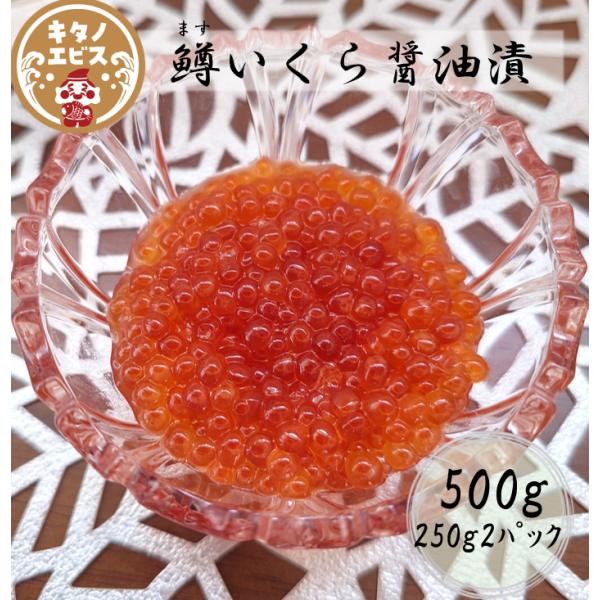 【発売日：2026年04月15日】◆◇ますいくら醤油漬け◇◆◆原材料：鱒卵(ロシア産またはアメリカ産）、水飴、醤油、砂糖、米発酵調味料、魚介エキス、食塩、昆布だし/調味料（アミノ酸等）、酵素◆内容量：２５０ｇ×2パック◆賞味期限：商品に記載...