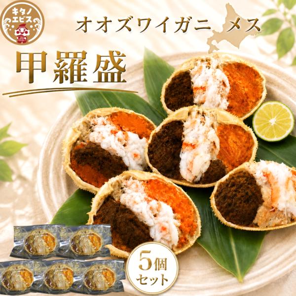 【発売日：2026年06月15日】◆名称：オオズワイガニメス　甲羅盛（ボイル済）◆内容量：可食部40ｇ◆送料：送料無料 商品は冷凍状態で発送致します（最短お届けをご希望の方は日付の指定なしでご注文ください）◆解凍方法：冷蔵庫で半日ほどかけて...
