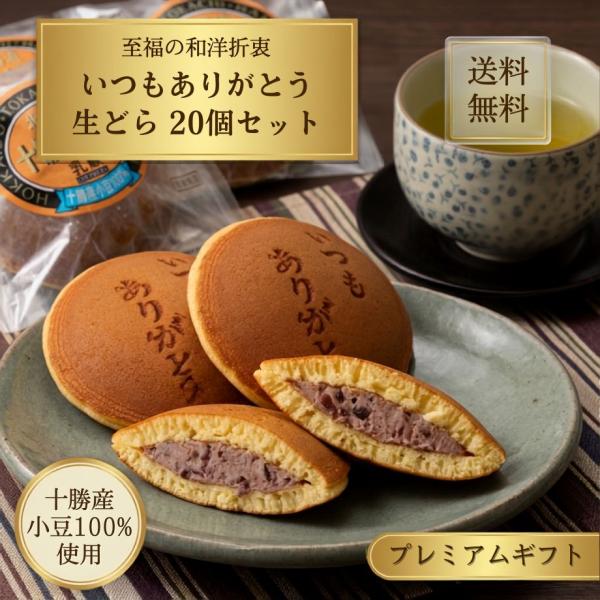 「ありがとう」の気持ちが伝わる、一風味違う極上和洋スイーツ。「いつもありがとう」の焼き印が入った、気持ちを伝える上品な生どら焼きです。十勝産小豆100%の極上あんと濃厚ホイップが奏でる、ふわふわ生どら焼きをお楽しみください。【美味しさのこだ...