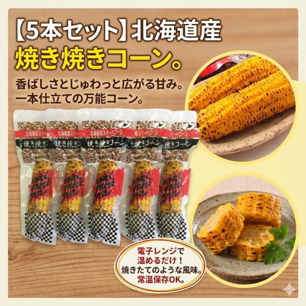 北海道の広大な畑で育ったスイートコーンを、もぎたての状態でゆで上げ、風味を逃さないよう密封容器に入れて高温レトルト加工した「焼き焼きコーン」。コーン本来の甘みとみずみずしさをしっかり閉じ込めた、手軽に楽しめる一本仕立てのスイートコーンです。...