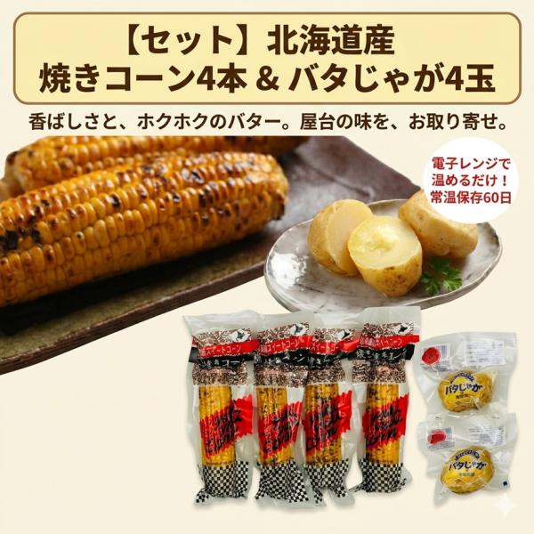 広大な大地で育った「スイートコーン」と、ホクホクの「男爵いも」。北海道を代表する2つの味覚を、手軽に楽しめるセットにしました。【香ばしさがたまらない：焼き焼きコーン】もぎたての北海道産スイートコーンを、鮮度そのままにゆで上げ、香ばしく仕上げ...