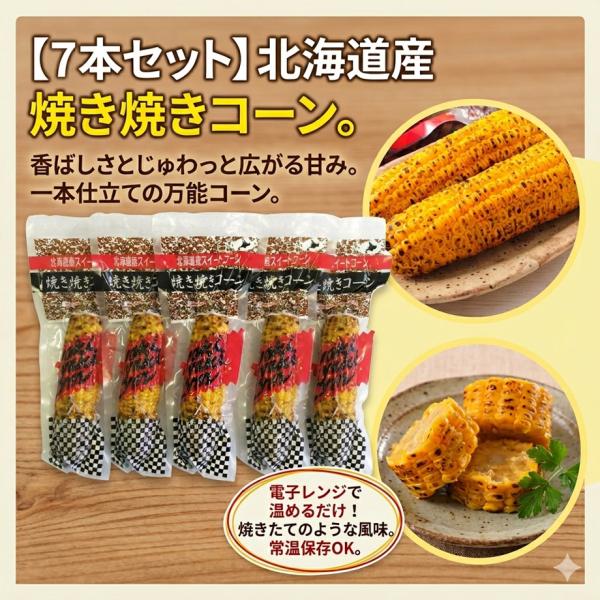 北海道の広大な畑で育ったスイートコーンを、もぎたての状態でゆで上げ、風味を逃さないよう密封容器に入れて高温レトルト加工した「焼き焼きコーン」。コーン本来の甘みとみずみずしさをしっかり閉じ込めた、手軽に楽しめる一本仕立てのスイートコーンです。...