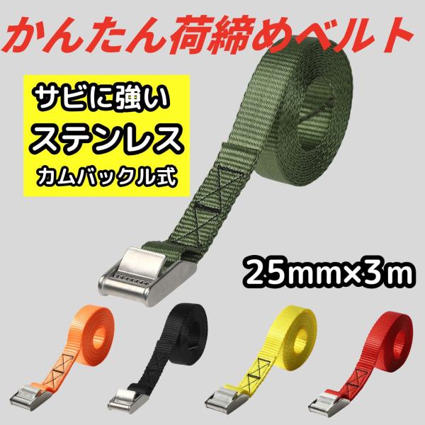 サビに強い ステンレス カムバックル破断強度：900kg 　素材：ステンレス304 100%高強度ポリエステルベルト幅×ベルト長さ25ｍｍ×3ｍベルトの厚さ：1.6ｍｍかんたん固定クイックリリースルーフキャリア・ルーフボックス・スーツケース...