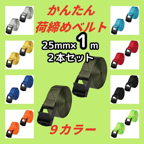 荷物の固定をもっと簡単に、もっと確実に。こちらのカムバックル式ベルトは、幅25mm・長さ1mの扱いやすいサイズで、日常からアウトドア、車載、引っ越し作業まで幅広く活躍する万能アイテムです。ベルトは高品質ヘリンボーン調の丈夫な素材を採用し、摩...