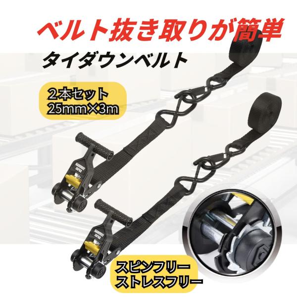 荷物の固定に便利な 荷締め ラッシングベルト25mm×3m・破断強度800kg・2セット ですかんたん スムースにベルトの抜き取りができますトラック 軽トラ バイク ATV ジェット　ボート 除雪機 スノーモービル 資材運搬など、幅広いシー...