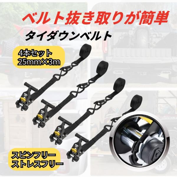 荷物の固定に便利な ラッシングベルト25mm×3m・破断強度800kg・4セット ですかんたん スムースにベルトの抜き取りができますトラック 軽トラ バイク ATV ジェット　ボート 除雪機 スノーモービル 資材運搬など、幅広いシーンで活躍...