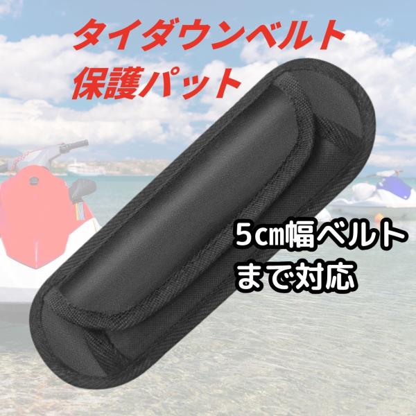 【タイダウンベルトの擦れ防止に 3層構造の保護パッド】荷締め作業やジェット ボート カヌー カヤック バイク 自転車の固定時に活躍する ラッシングベルトでも、ベルトの締め付けによって荷物や 船体 車体にキズがついてしまうこと、ありませんか？...