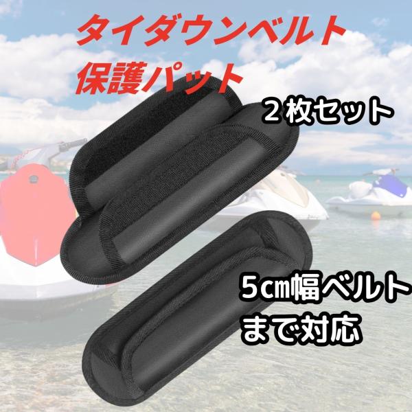 【タイダウンベルトの擦れ防止に 3層構造の保護パッド】荷締め作業やジェット ボート カヌー カヤック バイク 自転車の固定時に活躍する ラッシングベルトでも、ベルトの締め付けによって荷物や 船体 車体にキズがついてしまうこと、ありませんか？...