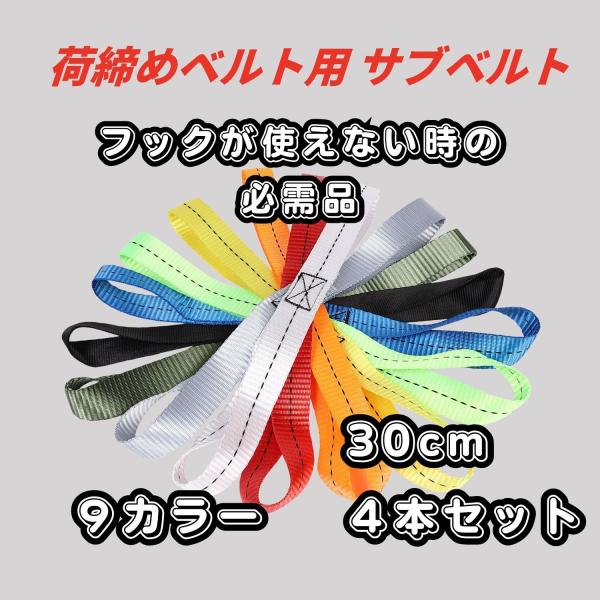 【ストラップベルト ４本セット】【対象物の傷防止】バイク、自転車、電動キックボード、ATV、スノーモービル、耐摩耗性のソフトループにより、フックの掛けられない場所に最適です。塗装面などの保護にもなり傷が防止されます【運搬時の安全に】軽トラや...