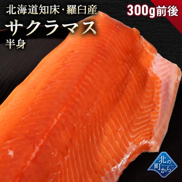 お刺身で食べられる最高鮮度品！目利きの漁師が上質なサクラマスをお届けいたします！