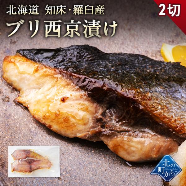北海道産の天然ブリ使用！程よい脂のりと西京味噌の旨みが合わさって、白いご飯のおかずにピッタリ！
