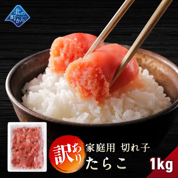 魚を知り尽くした北海道の漁師町仕込み！隠し味の羅臼昆布だしで美味しさを引き出した、やみつきたらこです！◆北海道から直接お届けします！使いたい分だけポロっと剥がして取り出せる切れ子は業務用におススメ！毎日の朝ごはんのお供や、お弁当のおにぎりの...