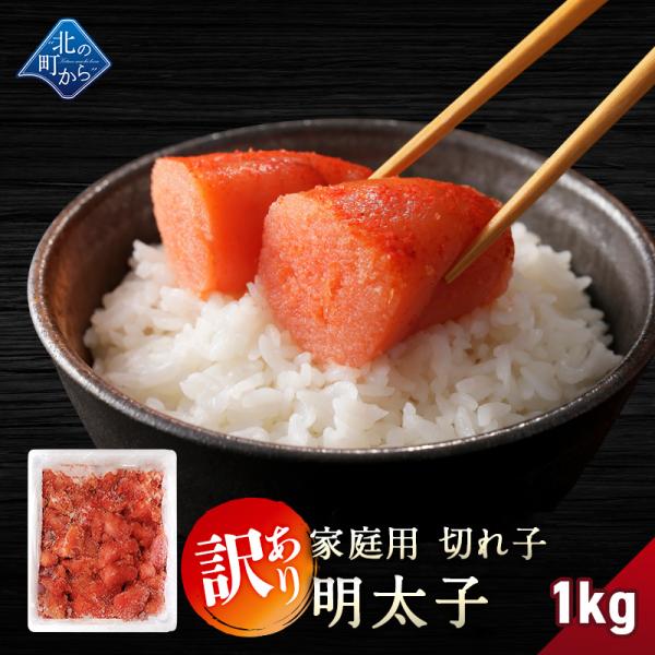 魚を知り尽くした北海道の漁師町仕込み！隠し味の羅臼昆布だしで美味しさを引き出した、やみつき明太子です！◆北海道から直接お届けします！使いたい分だけポロっと剥がして取り出せる切れ子は業務用におススメ！毎日の朝ごはんのお供や、お弁当のおにぎりの...