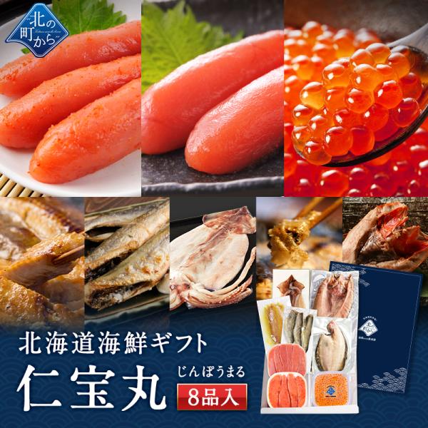 鮭卵のコクある旨みがプチっと広がる！当店人気の特製鮭いくら醤油漬け入り計8品詰合せ！◆北海道から直接お届けいたします！海鮮 ギフト セット 詰め合わせ 贈り物 プレゼント 誕生日 お祝い 御祝 内祝い 快気祝い 結婚 出産 成人 就職 退職...
