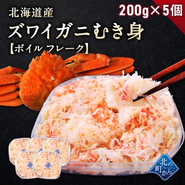 カニむきました！北海道産ズワイガニが食べやすいむき身に！◆さまざまな料理に！カニ軍艦 カニ丼 海鮮パスタ カニサラダ 海鮮丼 ちらし寿司 カニ玉 カニ炒飯 カニ雑炊 カニご飯 炊き込みご飯 カニグラタン カニクリームコロッケ おかず おつま...