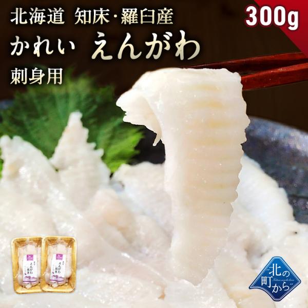 濃厚な脂のりと旨みが特徴的な北海道 知床・羅臼産カレイのえんがわ！お寿司屋さんでも人気のネタをご自宅でどうぞ！◆さまざまな料理に！寿司 お刺身 海鮮丼 手巻き寿司 おつまみ