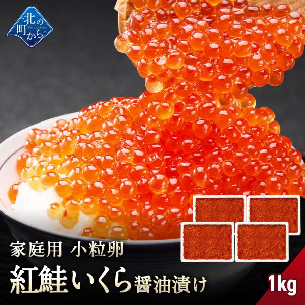 小粒からあふれる濃い旨み！お得な紅鮭卵を使用した、風味の濃い紅鮭いくら醤油漬け！◆さまざまな料理にいくら丼 海鮮丼 ちらし寿司 お寿司ケーキ てまり寿司 いくら軍艦 はらこ飯 いくらパスタ いくら茶漬け おつまみ おせち◆北海道から直接お届...