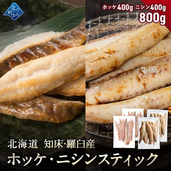 フライパン調理OK！旨み抜群の羅臼ホッケと脂乗り抜群の天然ニシンを、食べやすいスティックにしました！