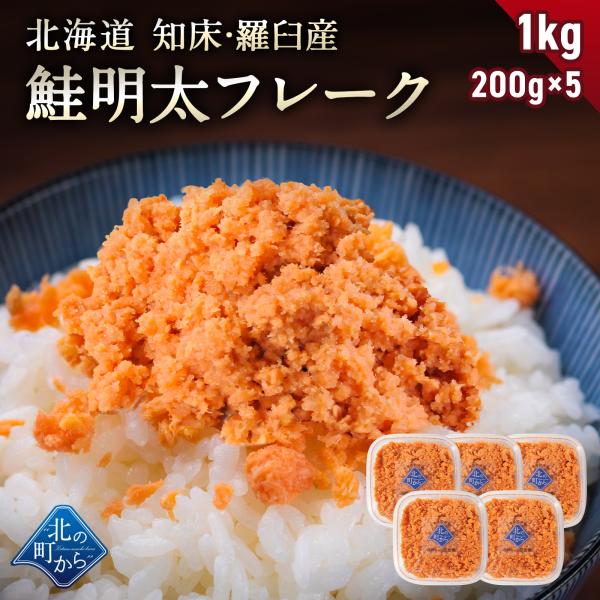 北海道産の新鮮な天然鮭を使用！ピリッと辛い明太子と鮭の旨みがやみつきになる、鮭明太フレーク！◆さまざまな料理に朝ごはん 朝食 ご飯のお供 おにぎり 鮭おにぎり おむすび お弁当ふりかけ お茶漬け パスタ チャーハン◆こだわり素材！北海道産 ...