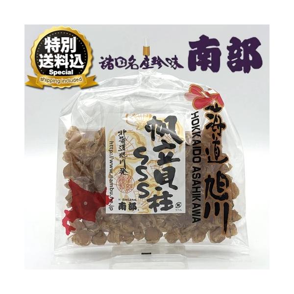 北海道物産展の一番人気商品です。貝柱の干し方も熟練の技 乾燥状態も申し分なし 立派な干し貝柱になりました。そのまま食べてはもちろんのこと、炊き込みご飯や、サラダ・煮物など幅広く使える商品です。柔らか乾燥です。■原材料:帆立（輸入・国産）・砂...