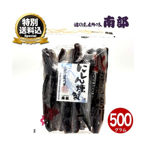 北海道 旭川 諸国名産珍味 南部の乾珍味 にしんの燻製 【500g】全国の北海道物産展に出展している 『諸国名産珍味 南部』の商品です！脂がのった鰊を燻製にしました。小骨も柔らかいので，そのままお召し上がることができます。 ■産地：アイスラ...