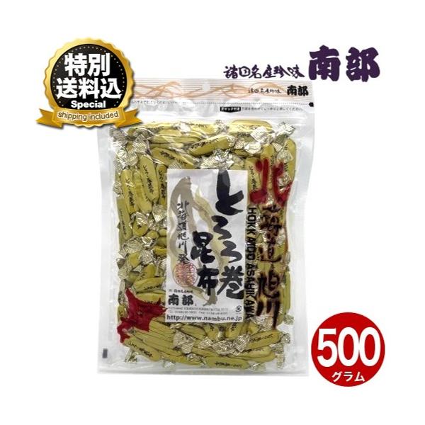 北海道 旭川  諸国名産珍味 南部の とろろ巻昆布【500g】全国の北海道物産展に出展している 『諸国名産珍味 南部』の商品です！「磯の木昆布」を薄めにして，表面にとろろ昆布をつけています。食感がとても柔らかです。 ■産地：北海道■規格・内...