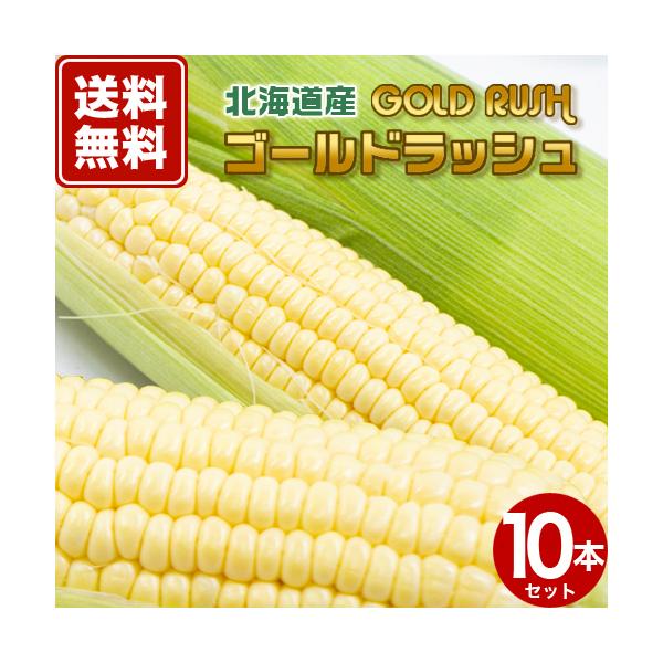 北海道 とうもろこし ゴールドラッシュ