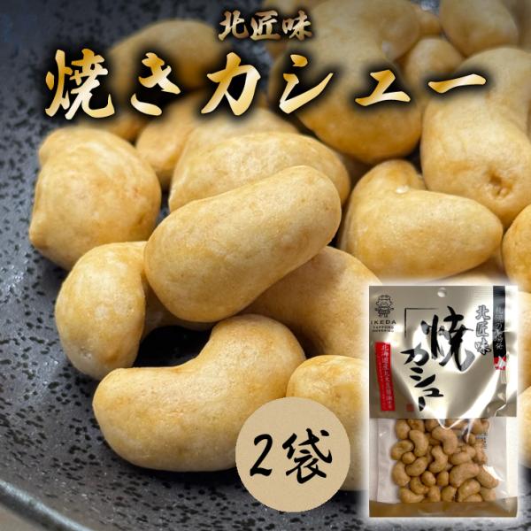 ＼熟練した職人たちが手がけた匠の味／さっぽろの老舗製菓が、産地・安全・味にこだわり作った豆菓子です。カシューナッツを米粉で包み、しょうゆ味でカリッと和風に仕上げました。北海道産の丸大豆醤油が隠し味です。