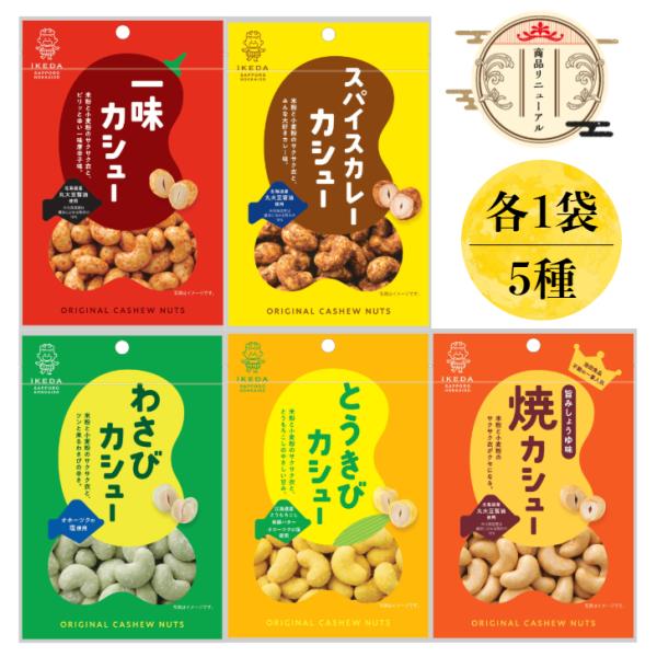 米粉と小麦粉のサクサク衣がクセになるオリジナルカシューシリーズバラエティセット！