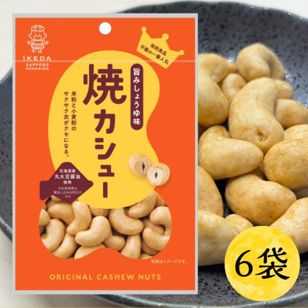 ＼米粉と小麦粉のサクサク衣がクセになる／さっぽろの老舗製菓が、産地・安全・味にこだわり作った豆菓子です。カシューナッツを米粉で包み、しょうゆ味でカリッと和風に仕上げました。北海道産の丸大豆醤油が隠し味です。