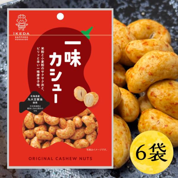 ＼米粉と小麦粉のサクサク衣と、ピリッと辛い一味唐辛子味／さっぽろの老舗製菓が、産地・安全・味にこだわり作った豆菓子です。カシューナッツを米粉で包み、しょうゆ味でカリッと焼きあげて、一味唐辛子でピリッと仕上げました。