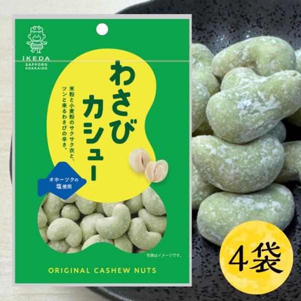 ＼米粉と小麦粉のサクサク衣と、ツンとくるわさびの辛さ／さっぽろの老舗製菓が、産地・安全・味にこだわり作った豆菓子です。しなやかなカシューナッツにツーンとくるワサビの辛さとサクサクの食感が楽しめます。隠し味にオホーツクの塩を使用してます。