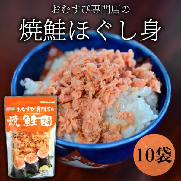 粗めにほぐした鮭に、ご飯に合うちょうどよい味付けをほどこしておむすび専門店の味を再現しました。