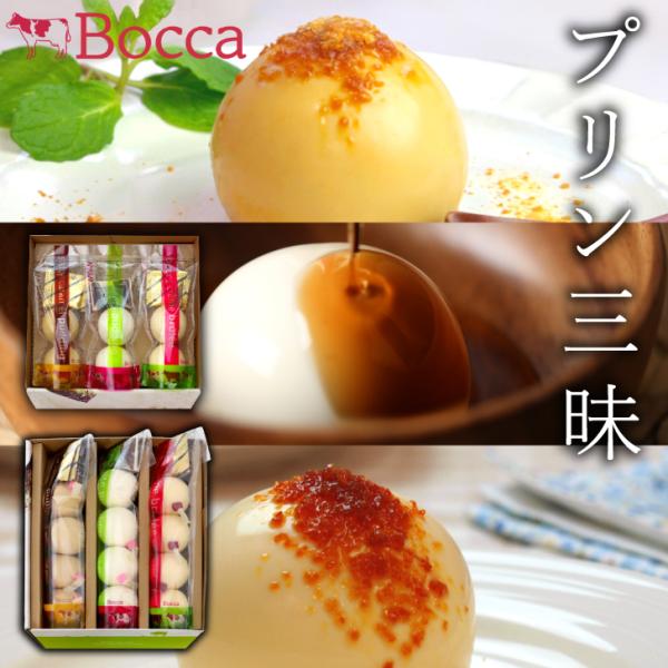 Boccaの大人気商品を、３種類お楽しみいただけるセットです。つまようじで穴をあけるとぷるんと飛び出します。《白いプリン》北海道伊達市近郊の酪農家が生産した生乳から作った「だて牛乳」を使用し、ミルキーで濃厚な味わいに仕上げました。《クレーム...