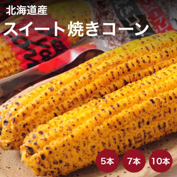 ＼北海道産スイートコーンをまるごと味わう一本仕立て／北海道の広大な畑で育ったスイートコーンを、もぎたての状態でゆで上げ、風味を逃さないよう密封容器に入れて高温レトルト加工した「焼き焼きコーン」。コーン本来の甘みとみずみずしさをしっかり閉じ込...