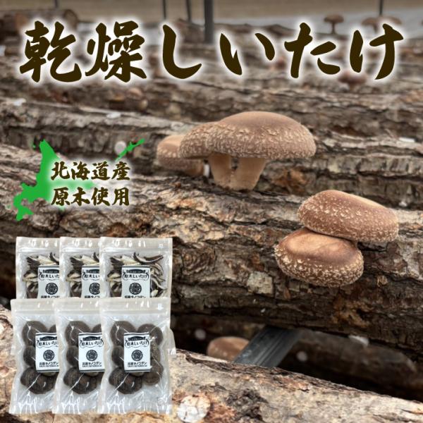 100％北海道産原木使用肉厚絶品シイタケ！