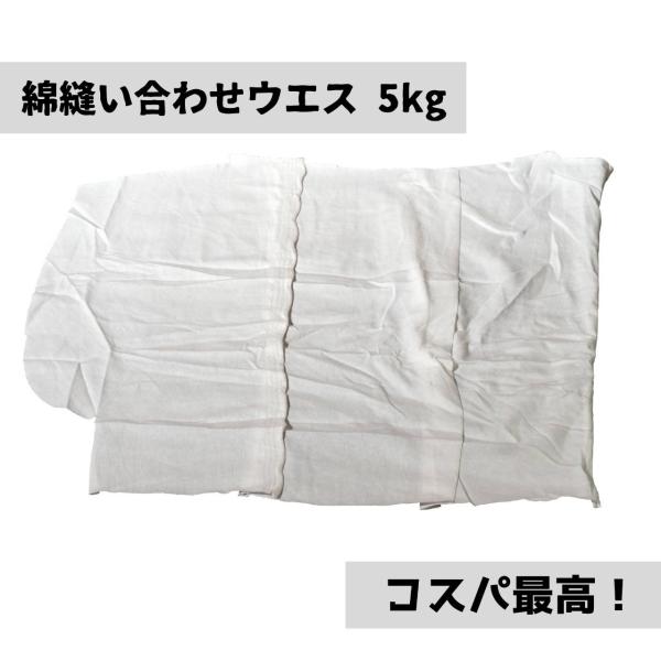 ●特徴・綿白ウエスと同じ生地を4枚から10枚程度縫い合わせているウエスです。・厚みがあり油汚れ、有機溶剤や塗料など商品の仕上げや磨き上げに最適です。※綿白ウエスよりも価格は安価ですが凹凸やひっかりのある物の仕上げには不向きです。●商品説明・...