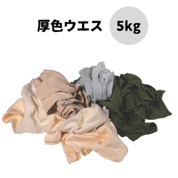 濃色厚手メリヤスリサイクル生地内容量：約5Kg(1Kg×5袋)サイズ：約30×50cm素材：綿90％
