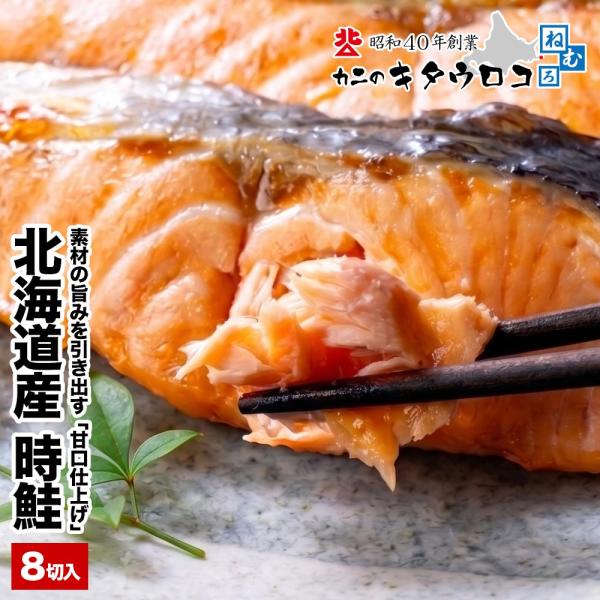 ■商品名：時鮭（時不知/トキシラズ）切り身■内容量：100g×8切入（2切入×4パック入）■原材料：シロサケ（北海道産）、食塩 / 酸化防止剤（V.C）■賞味期限：冷凍保管の場合は約１ヶ月。解凍後は冷蔵庫で保管し、当日中にお召し上がり下さい...