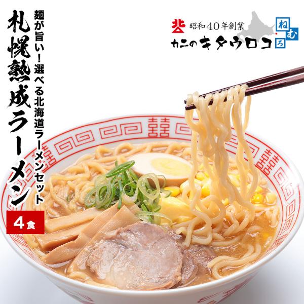 ■商品名：札幌熟成ラーメン■内容量：生麺120g×4個、味噌タレ4セット■賞味期限：到着後1週間以内（開封後は賞味期限内であってもお早目にご賞味ください）■保存方法：常温保存。開封後は要冷蔵(10℃以下)。▼こちらの商品は【指定日不可】【同...