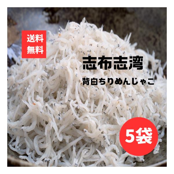 志布志湾で獲れる上質なちりめんじゃこです。窒素ガス入りなので、品質も落ちずに長持ちします！※こちらの商品はレターパック（日本郵便株式会社）にてお送りします。配達希望日の指定はできません。