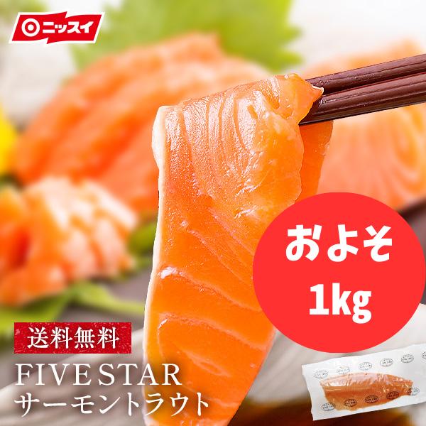 ニッスイさんの高級サーモンブランド「FIVESTAR」から登場したサーモントラウト。解凍すればすぐに食べられる、まさに贅沢な一品です。濃厚でありながらも程よい脂の乗った肉質は、刺身にぴったり。口の中でとろけるような食感と風味が楽しめること間...