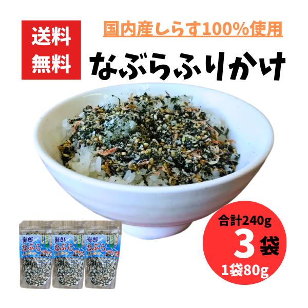 「なぶら」とは、漁師や釣り人が水面に群れをなして現れる小魚を指す言葉です。その名を冠した「海鮮なぶらふりかけ」は、国産しらすを贅沢に使用した海の幸たっぷりのふりかけです。ほんのり甘口に仕上げているため、お子様からご年配の方まで幅広い世代に好...