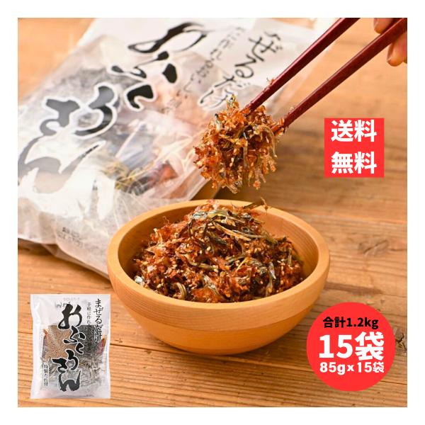 送料無料15袋。材料と、同封の特製調味たれを混ぜるだけで、簡単に本格的な佃煮が作れます。たった1分で「おふくろさん」の出来上がり！別途、北海道500円／東北300円の送料がかかります。