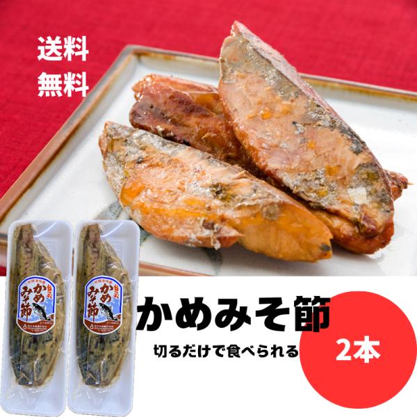鰹節を製造する過程を大幅にカットし、食べやすく仕立てた逸品です。小さめの鰹をなまり節に仕上げた亀節は、麺類の出汁やお酒の肴として最適な一品。有名調理人も賞賛するこの商品は、一味違うおいしさを約束します。ほぐしてサラダに入れても絶品。送料込み...