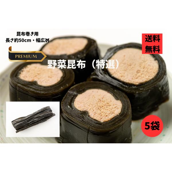 徳用野菜昆布より幅がさらに広く昆布巻きにピッタリ！柔らかくて美味しい！煮えやすくて味の染み込みとても良いのが特徴です。おでん種や煮物・昆布巻などにご使用下さい野菜昆布とは、通常の昆布漁が始まるよりも早い時期（6月）に採れた昆布のことを棹前昆...